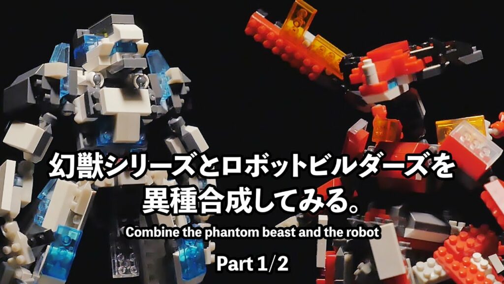 【プチブロック】幻獣シリーズとロボットビルダーズを異種合成してみる。【Part1】Combine the phantom beast and ...