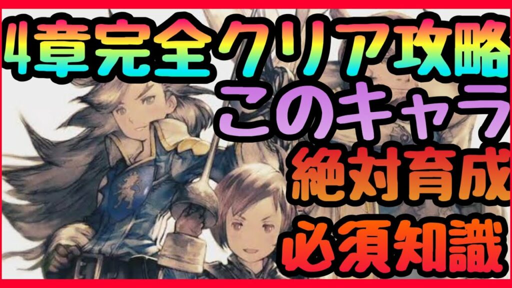【BDBL】ストーリー完全攻略ポイント解説!!!全クリしたから解る!!!強い育成すべきキャラ!!!装備紹介【ブレイブリーデフォルト ...